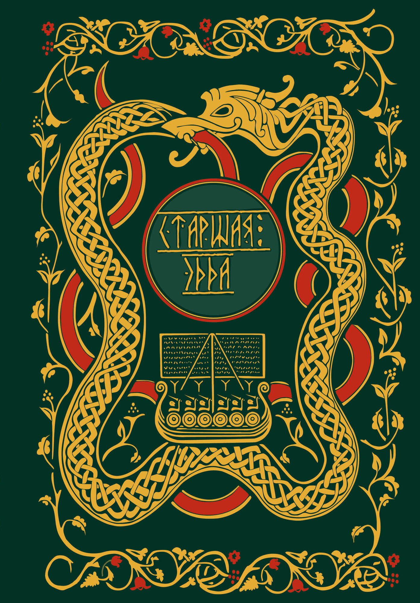 Книга "Старшая Эдда. Мифы и легенды Скандинавии. Коллекционное издание (переплет под натуральную кожу, обрез с орнаментом, три вида тиснения)", автор Стеблин-Каменский М, издательство бомбора