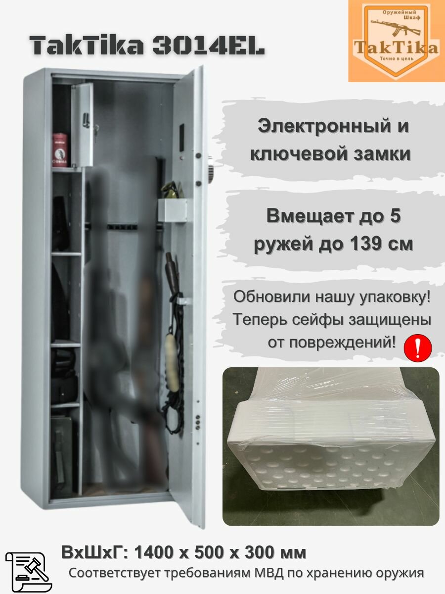 Оружейный сейф для оружия TakTika 3014EL на 4 и 5 стволов с кодовым замком (В140хШ50хГ30 см)