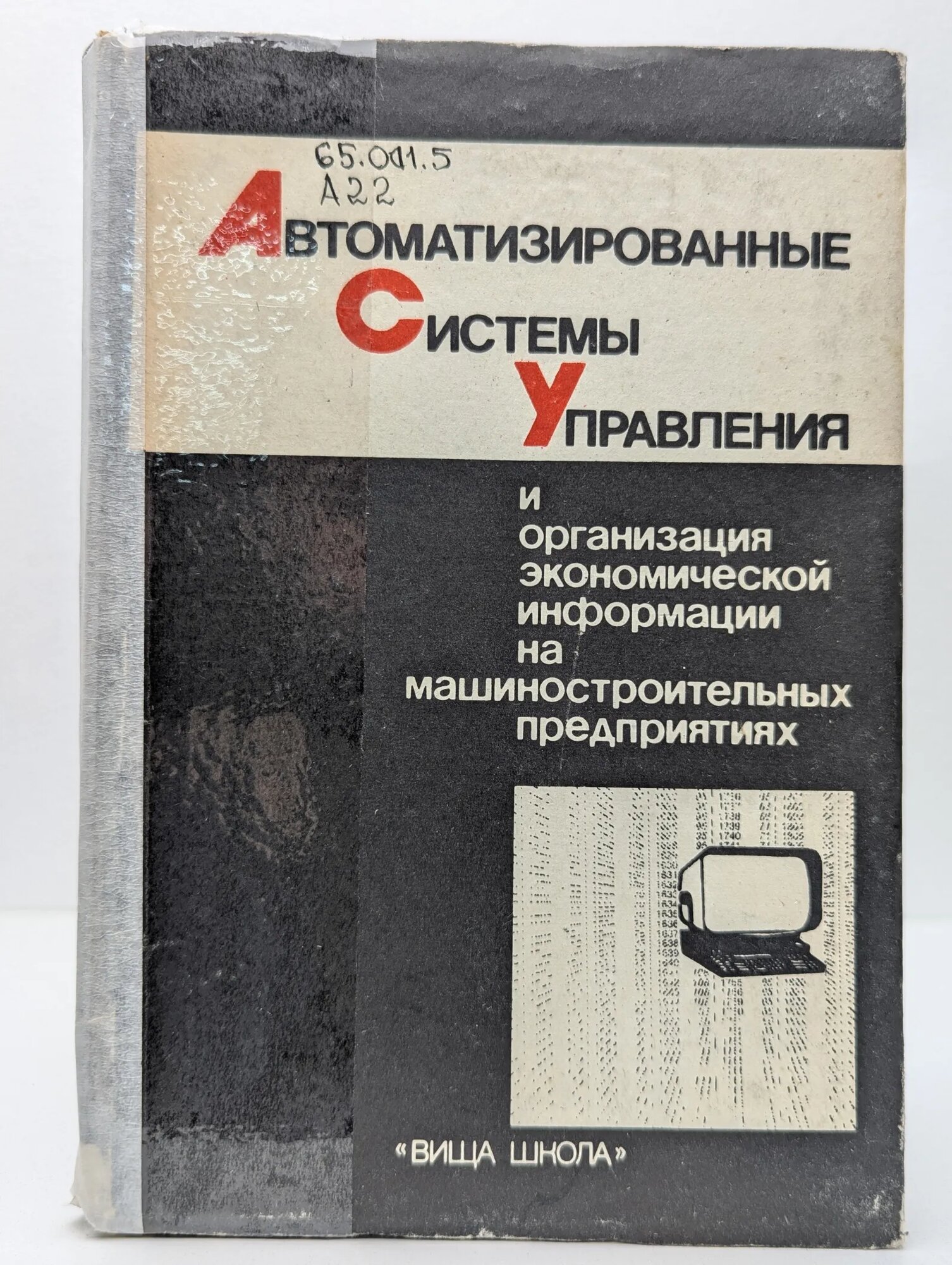 Автоматизированные системы управления и организация экономической информации на машиностроительных предприятиях Олейник Станислав Ульянович (ред.) 1987