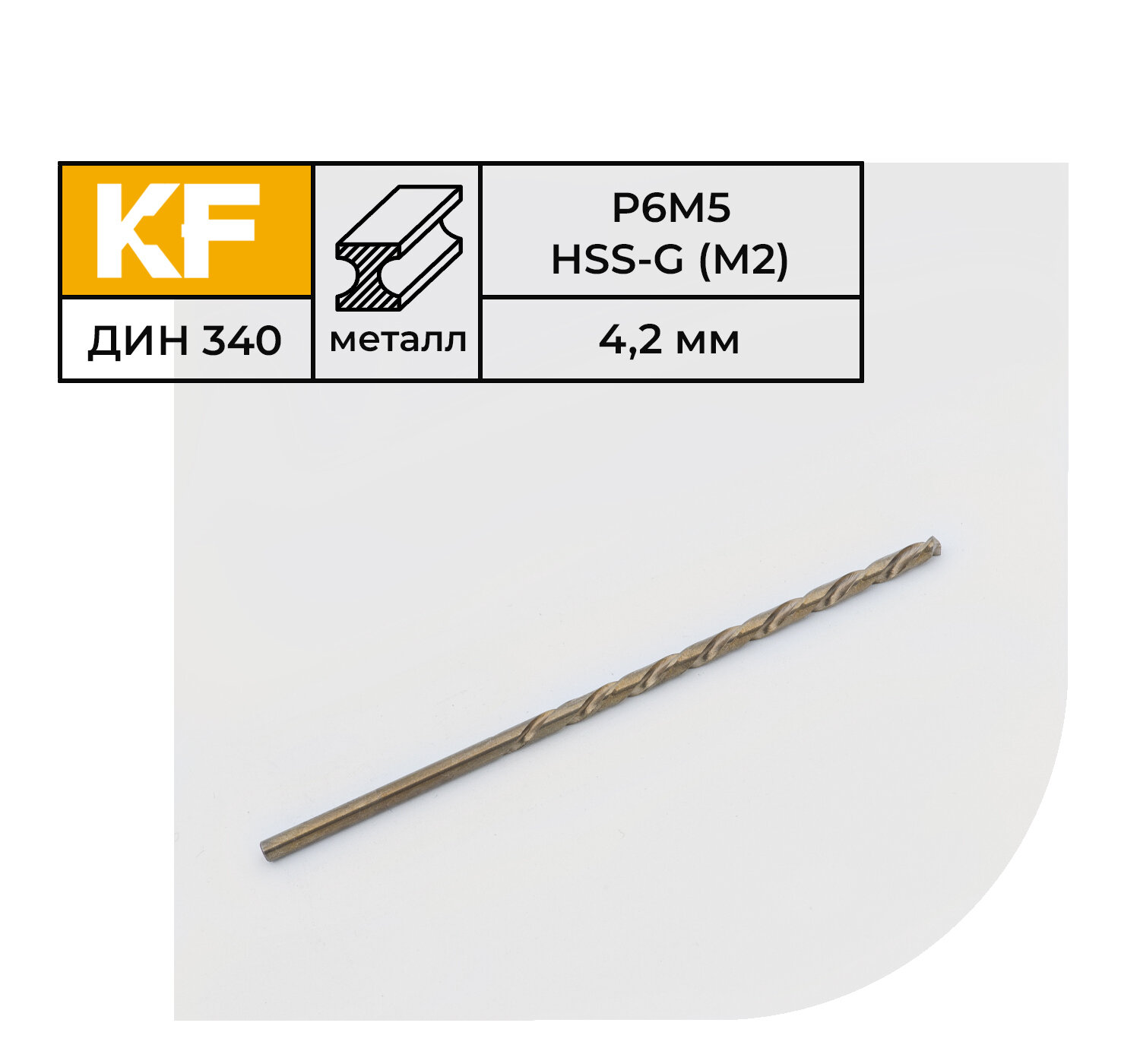 Сверло по металлу КF 340 4,2х119 мм Р6М5 длинная серия 10 шт.