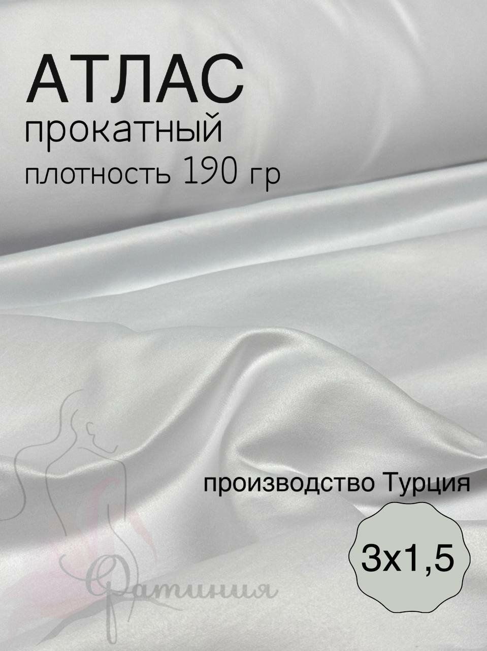 Атлас свадебный матовый белый_01 300x150 см