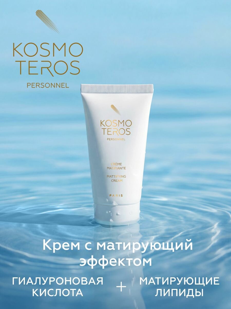 Крем для лица с матирующий эффектом KOSMOTEROS PERSONNEL (Paris)