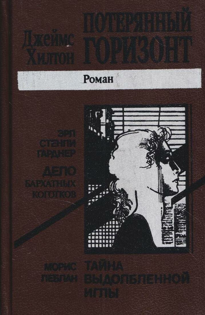 Потерянный горизонт. Тайна выдолбленной иглы. Дело бархатных коготков