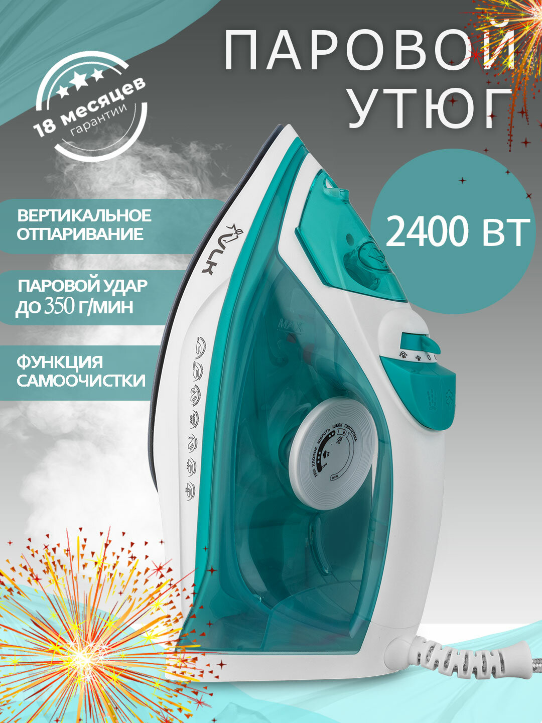Утюг для одежды с автоотключением VLK Vesuvio 2400 / 2400 Вт