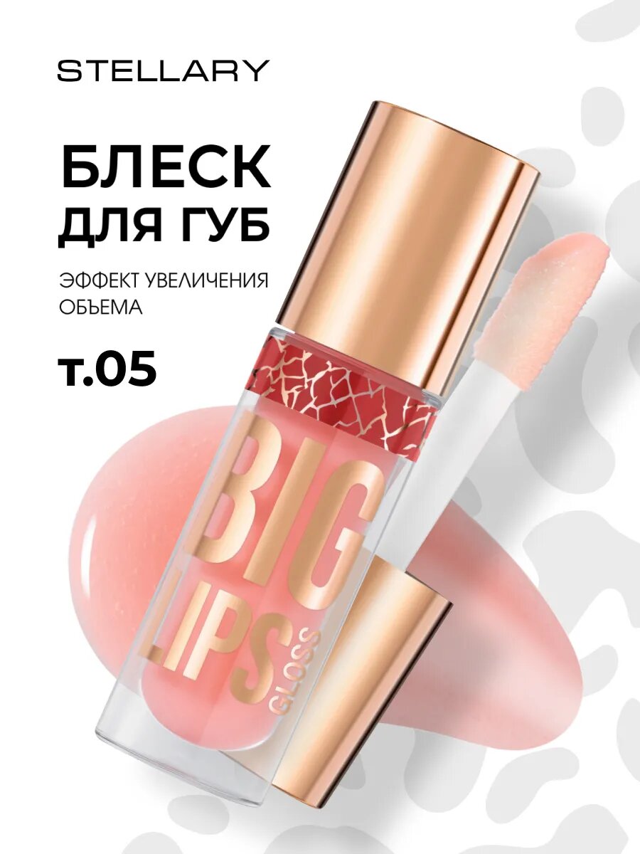 Блеск для губ Stellary Big Lips, тон 05 love affair / нейтрально-розовый