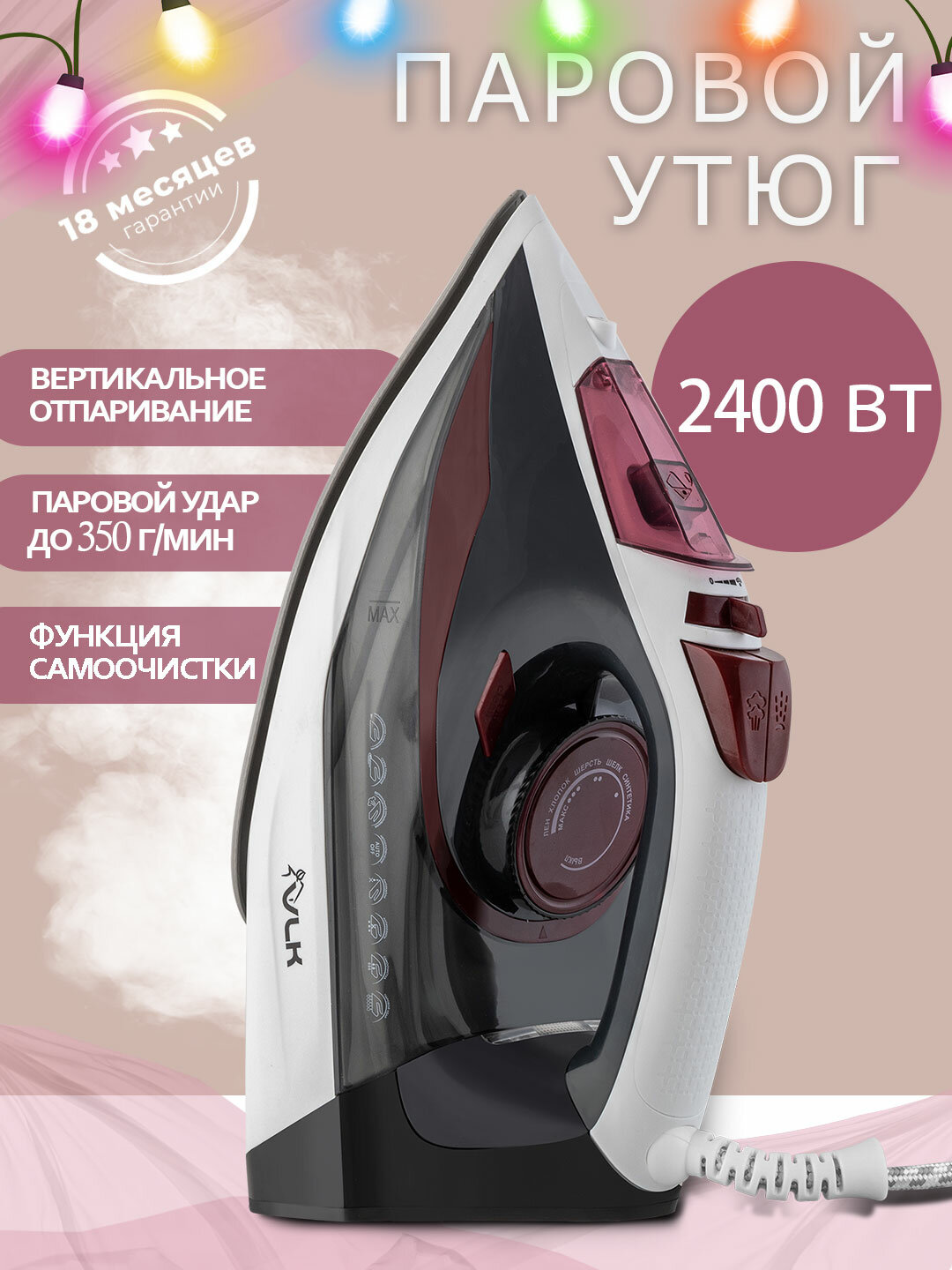 Утюг для одежды с автоотключением VLK Vesuvio 2200 / 2400 Вт