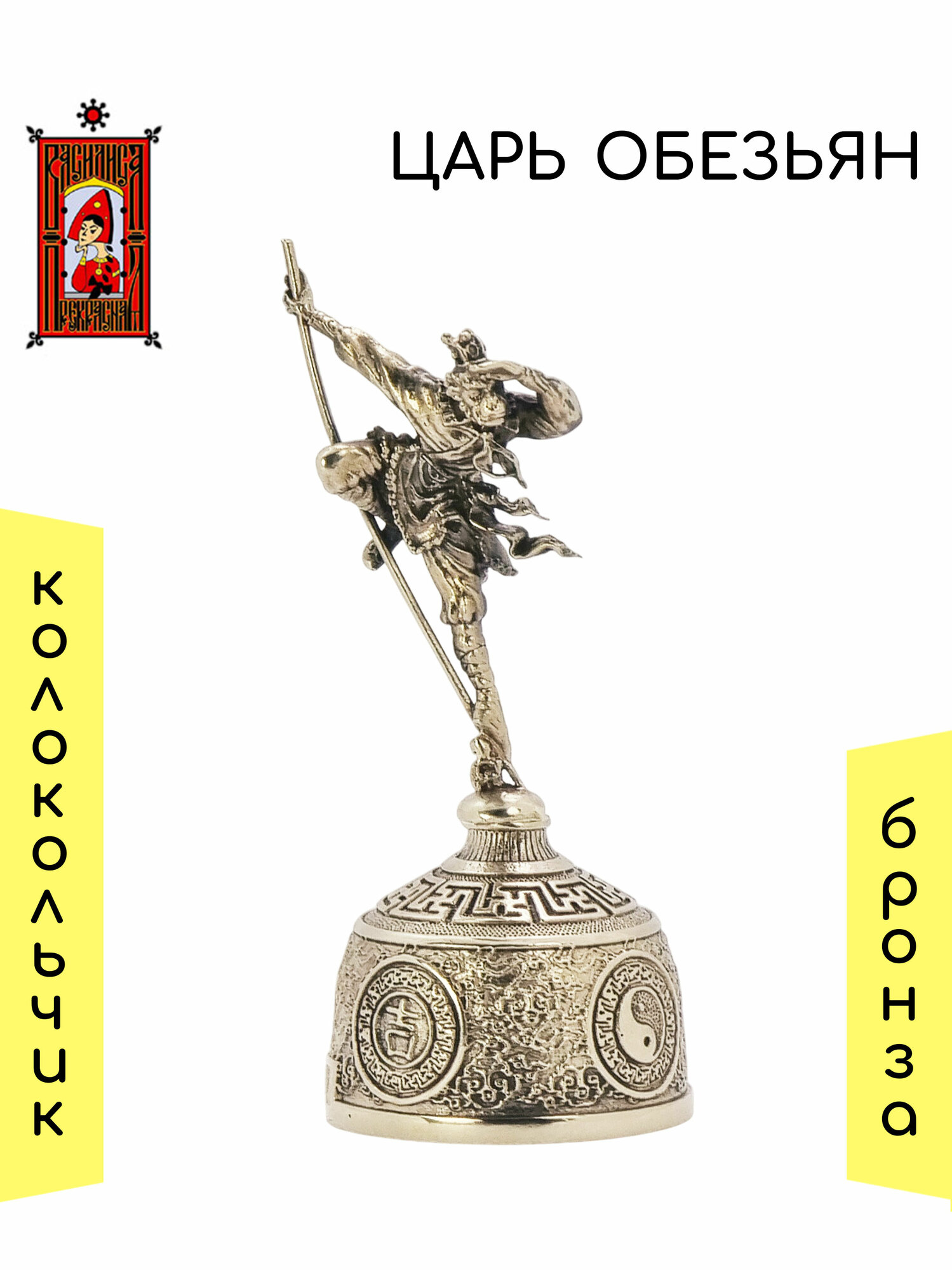 Колокольчик металлический "Царь обезьян - Сунь Укун", настольный из бронзы