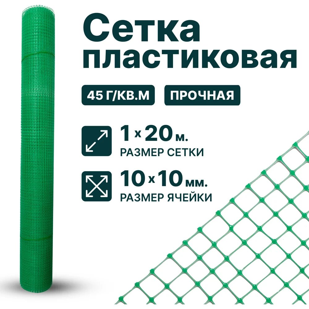 Сетка Тенет пластиковая, зеленая, ячейка 10х10 мм, размер 1х20 м 4620214450871 — фото 1
