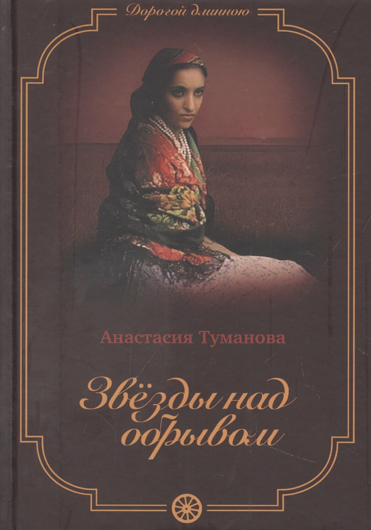 Книга: "Звезды над обрывом" от Туманова А, русский язык, Российская историческая проза