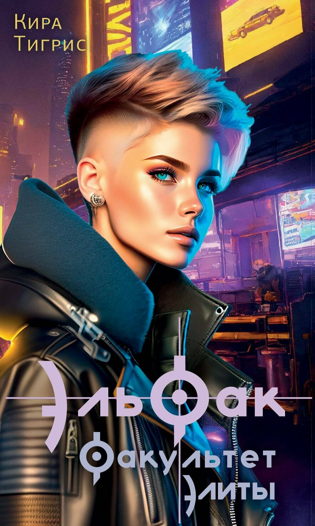 Книга: "ЭльФак. Факультет элиты" от Тигрис К, русский язык, Российское фэнтези