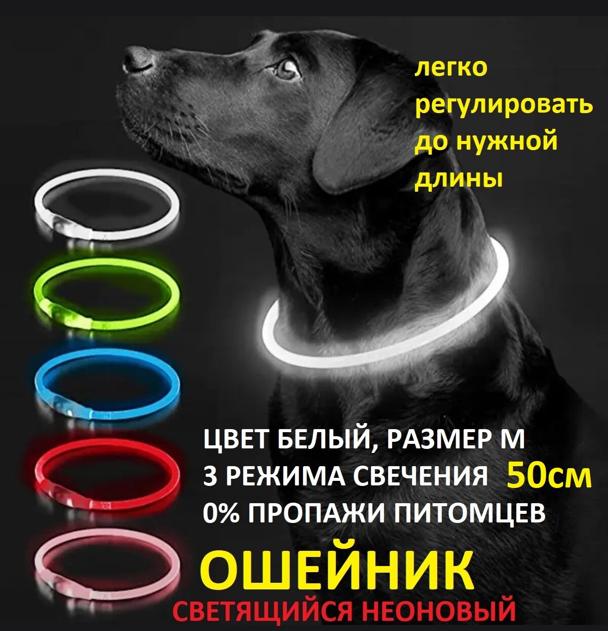 Светящийся ошейник для собак и кошек, белый, размер М 50 см.