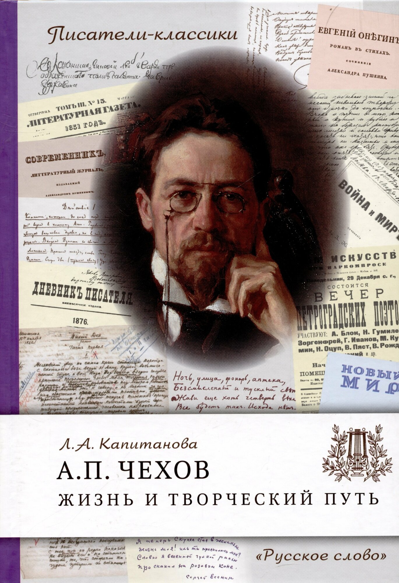 Книга: "Чехов А. П. Жизнь и творческий путь." от Капитанова Л, русский язык, Литература