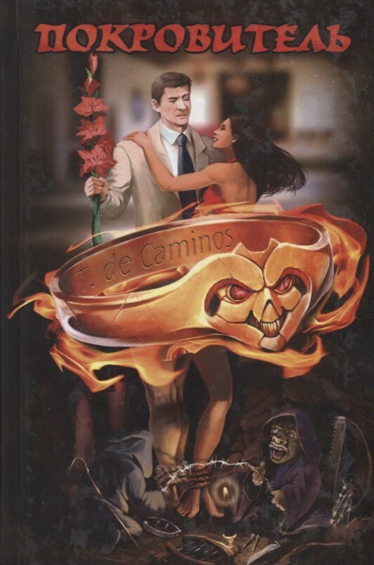 Книга: "Покровитель" от Де Т. К, русский язык, Современная зарубежная проза