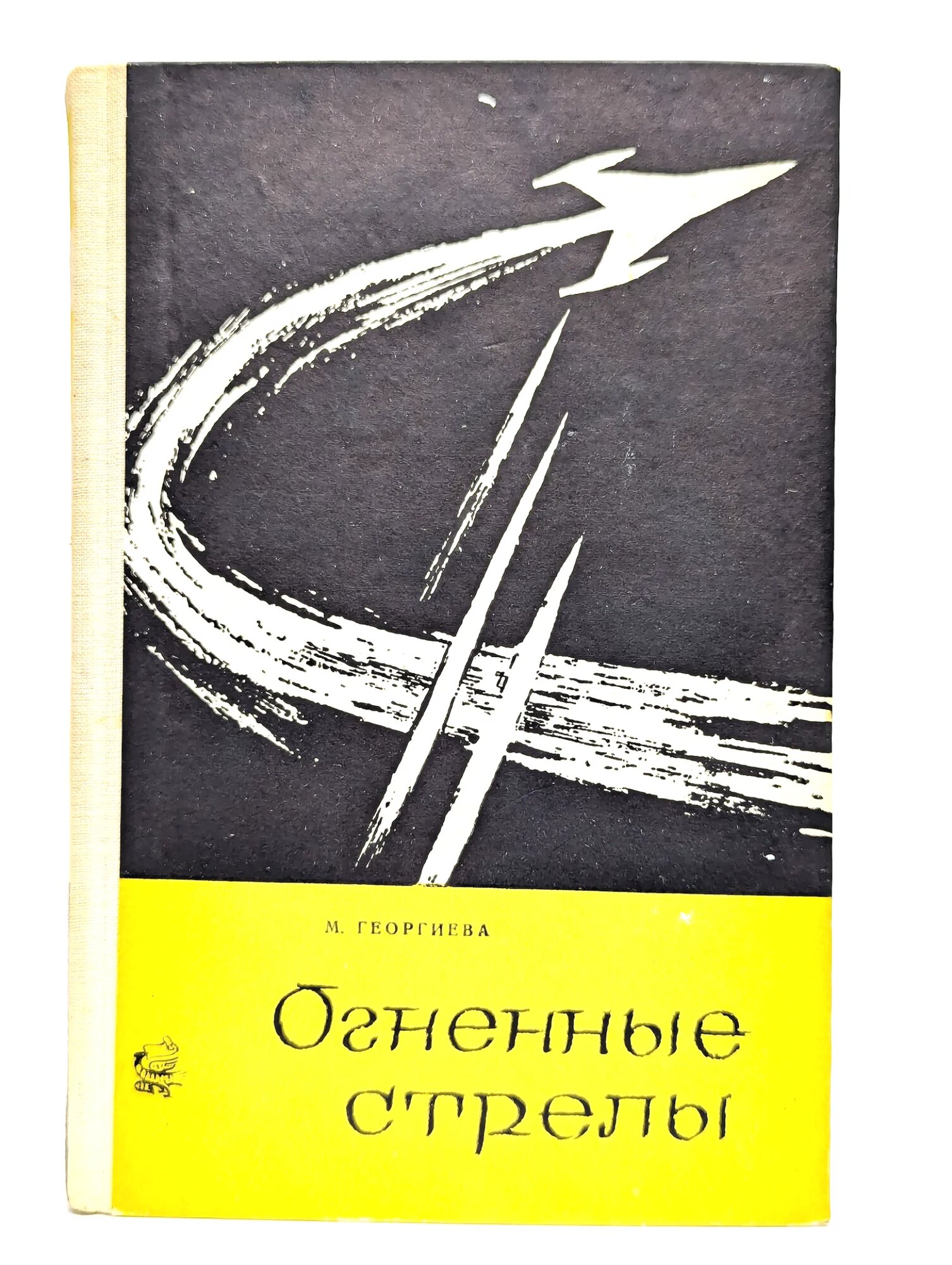 Огненные стрелы Георгиева М. 1963