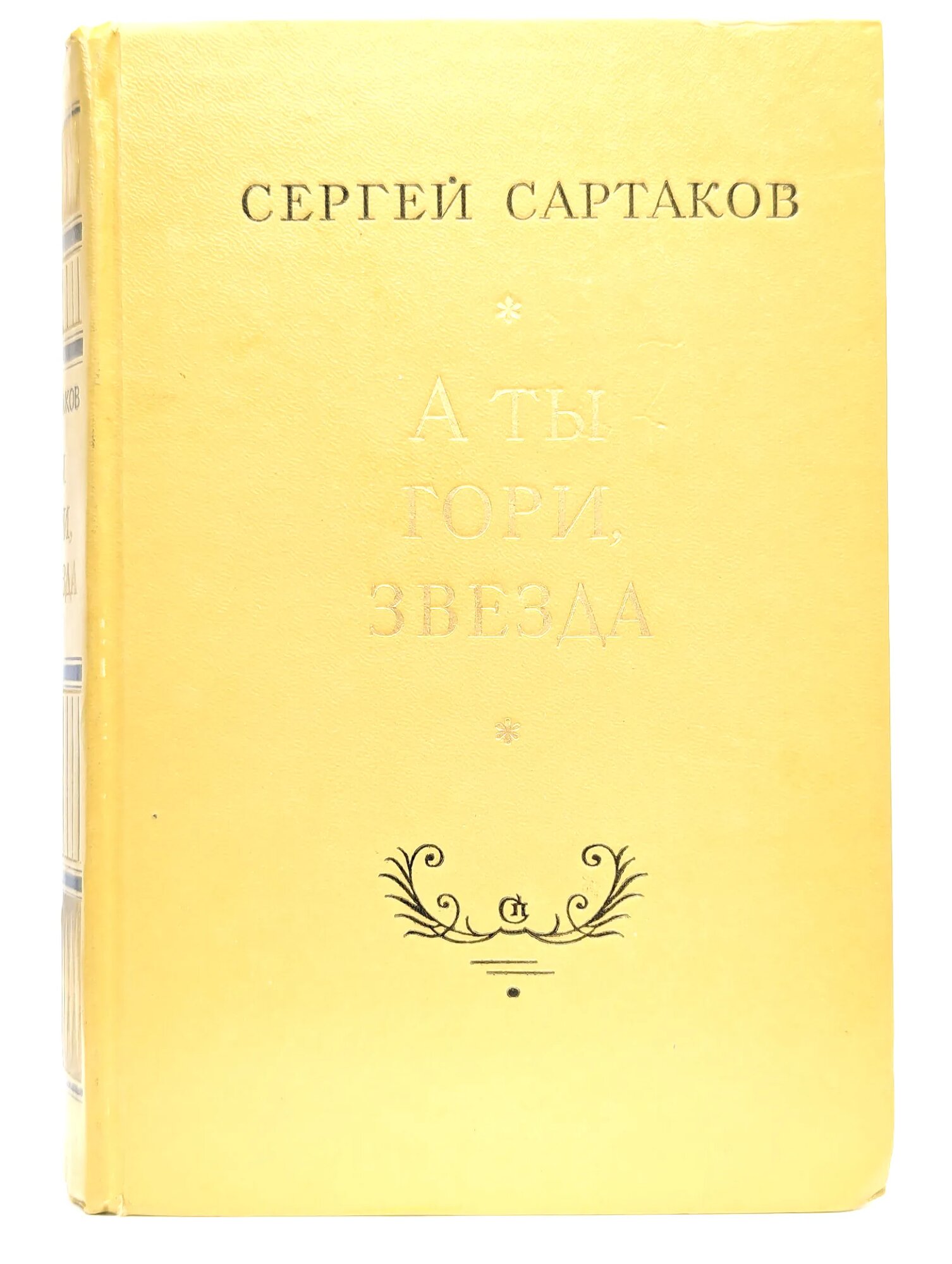 А ты гори, звезда Сартаков Сергей Венедиктович 1977