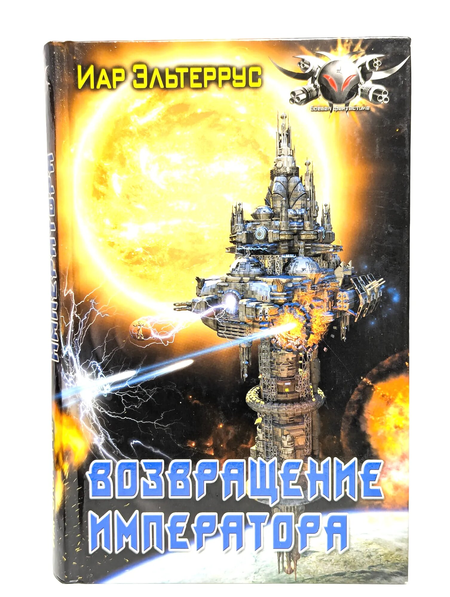 Возвращение императора Эльтеррус Иар 2012