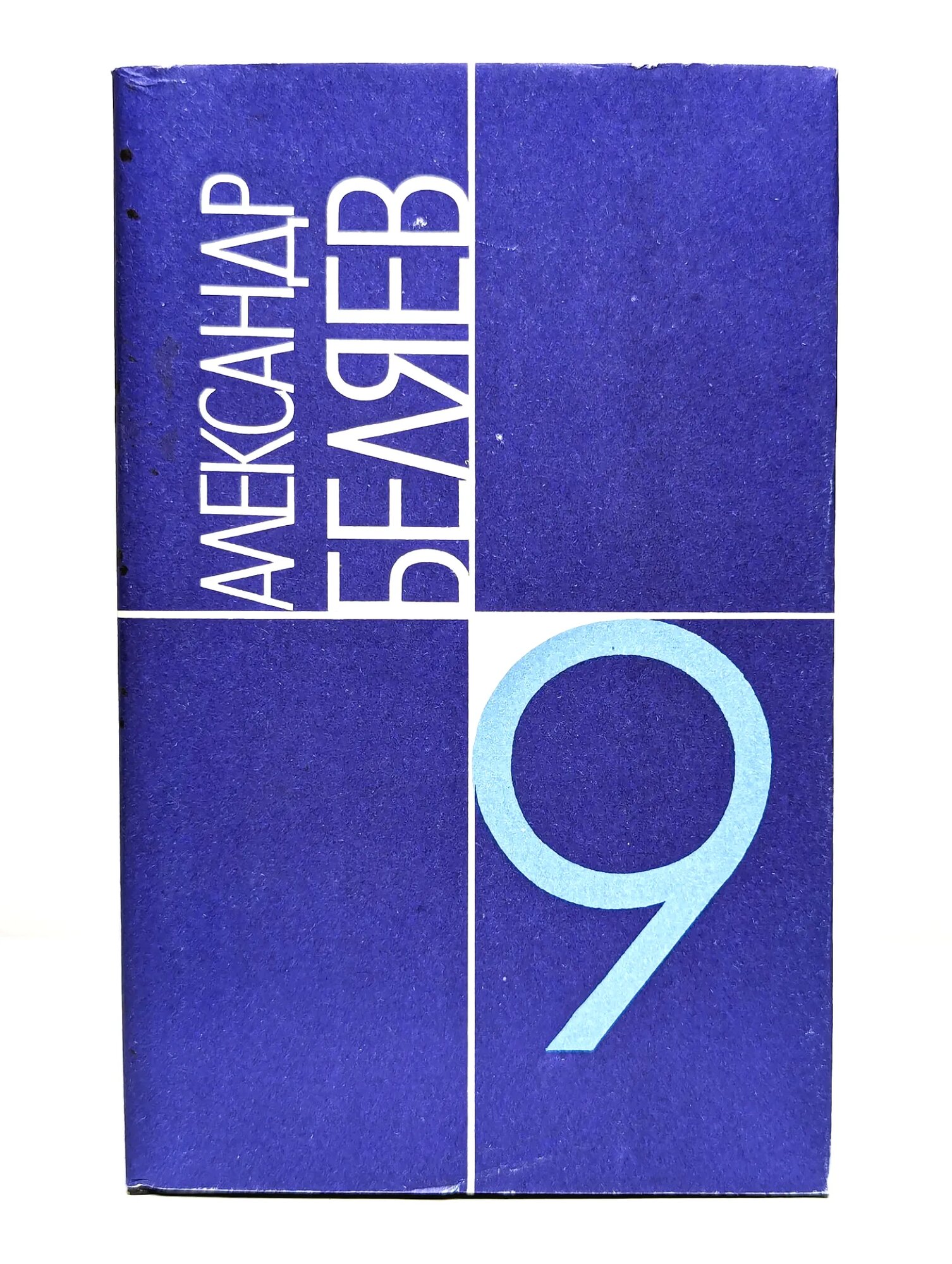 Александр Беляев. Собрание сочинений в 9 томах. Том 9 Беляев Александр Романович 1994