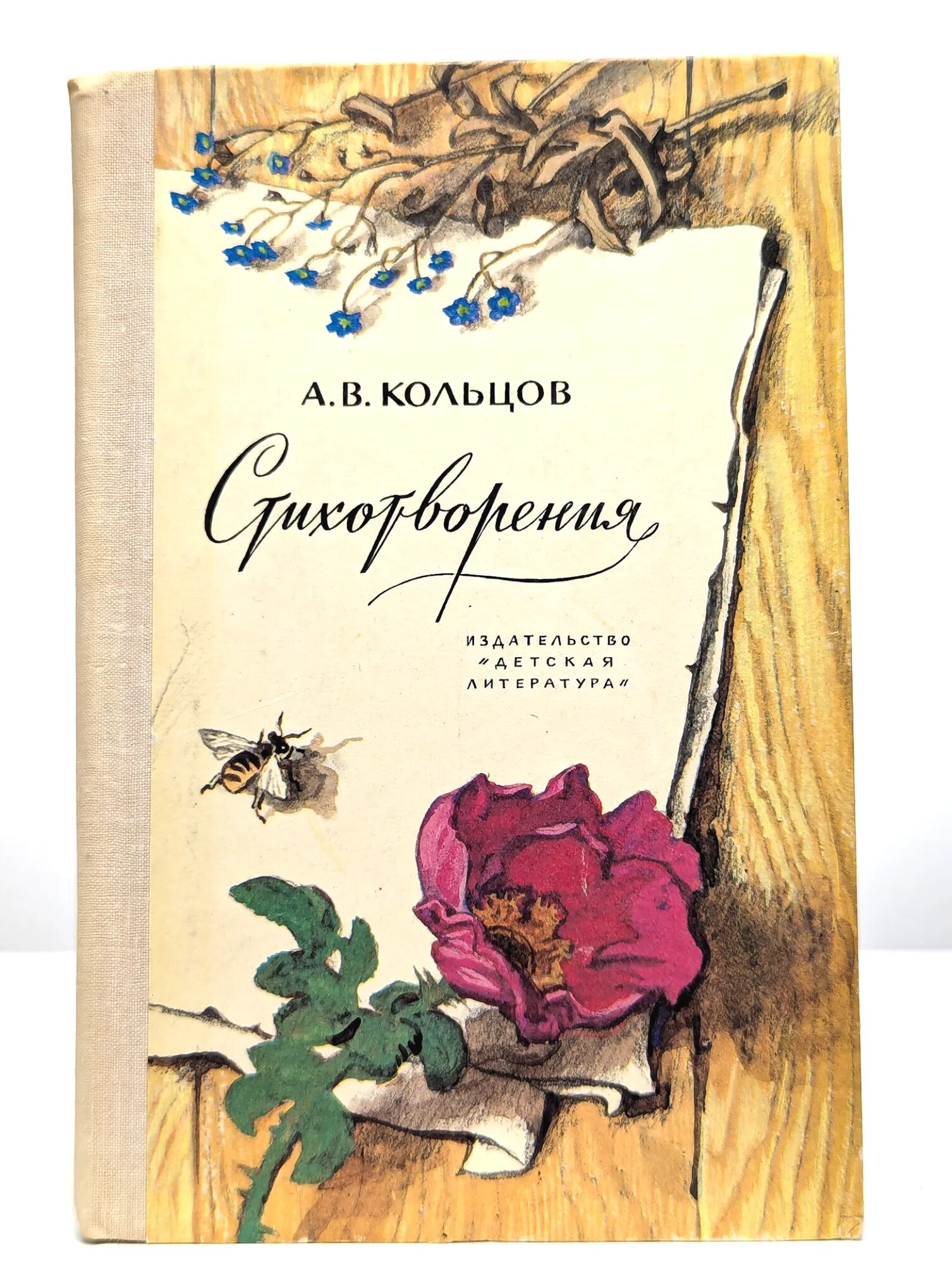 А. В. Кольцов. Стихотворения Кольцов Алексей Васильевич 1979