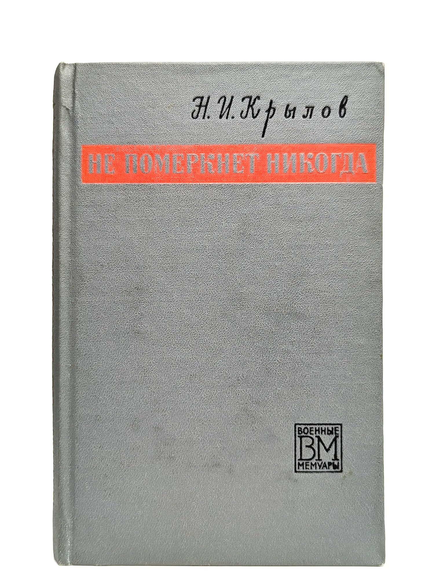 Не померкнет никогда Крылов Николай Иванович 1969