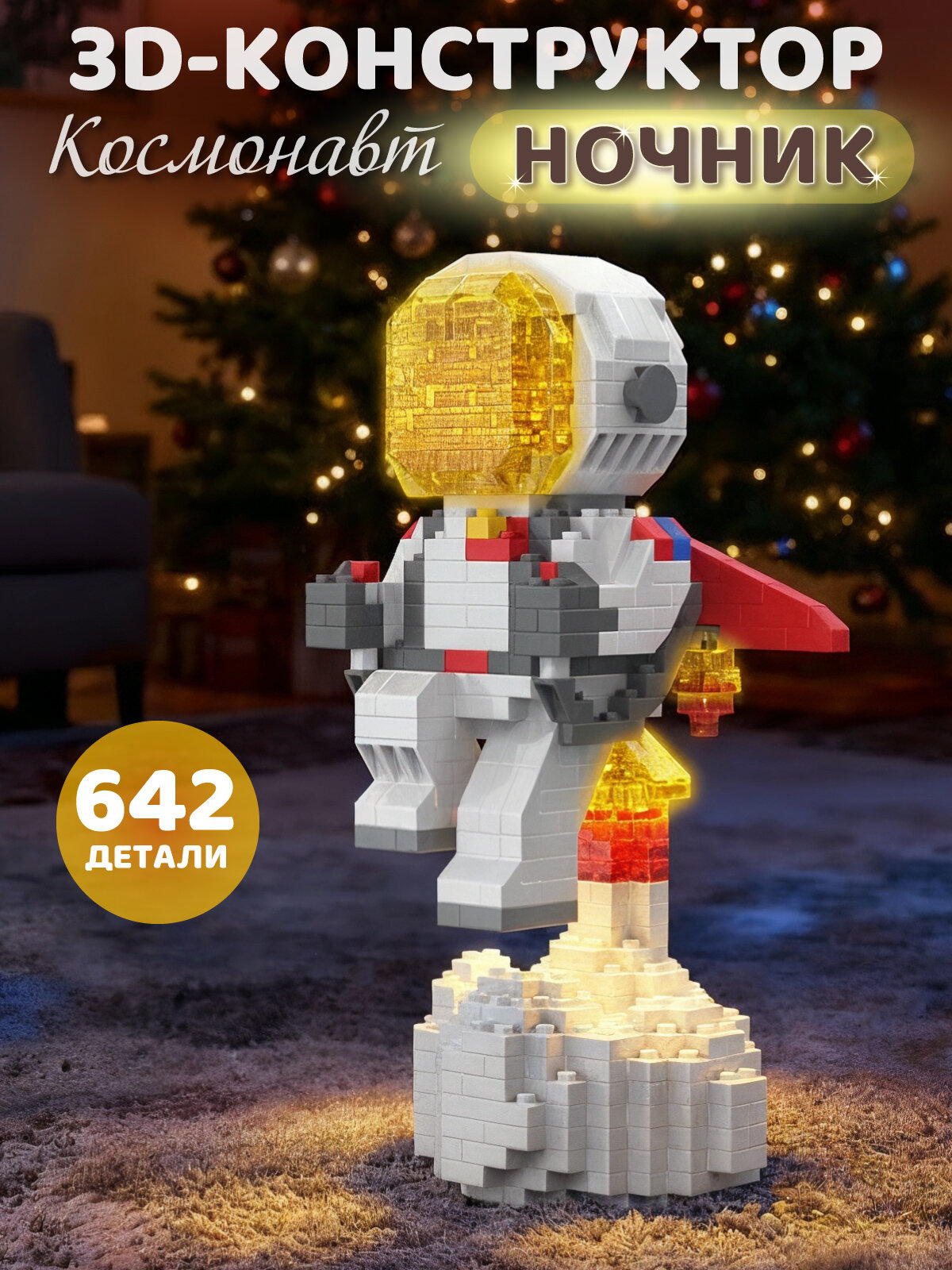 Конструктор 3D- светильник Космонавт, 642 детали, 3 режима подсветки, JB9800154