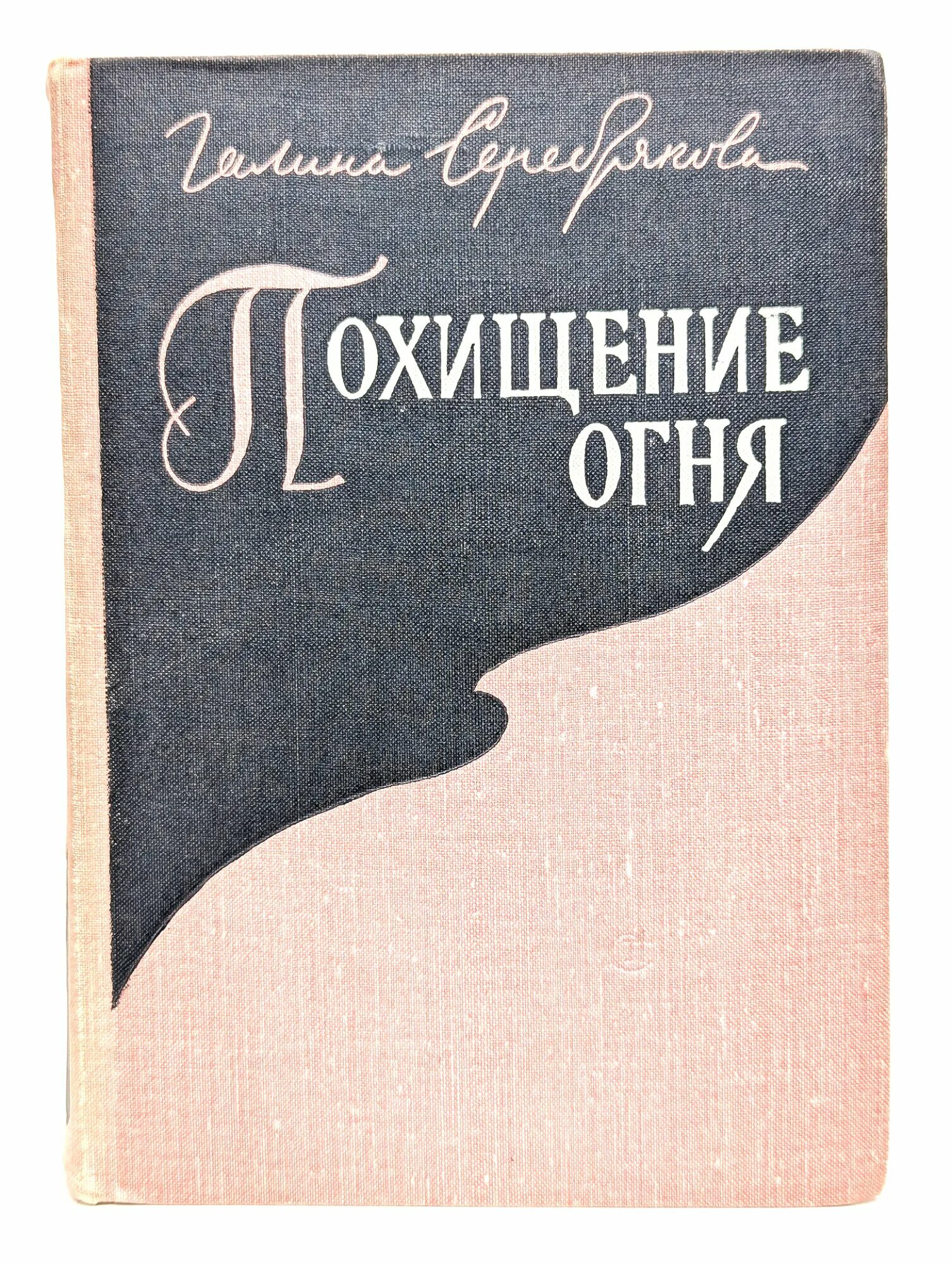 Похищение огня. Книги первая и вторая Серебрякова Галина Иосифовна 1962
