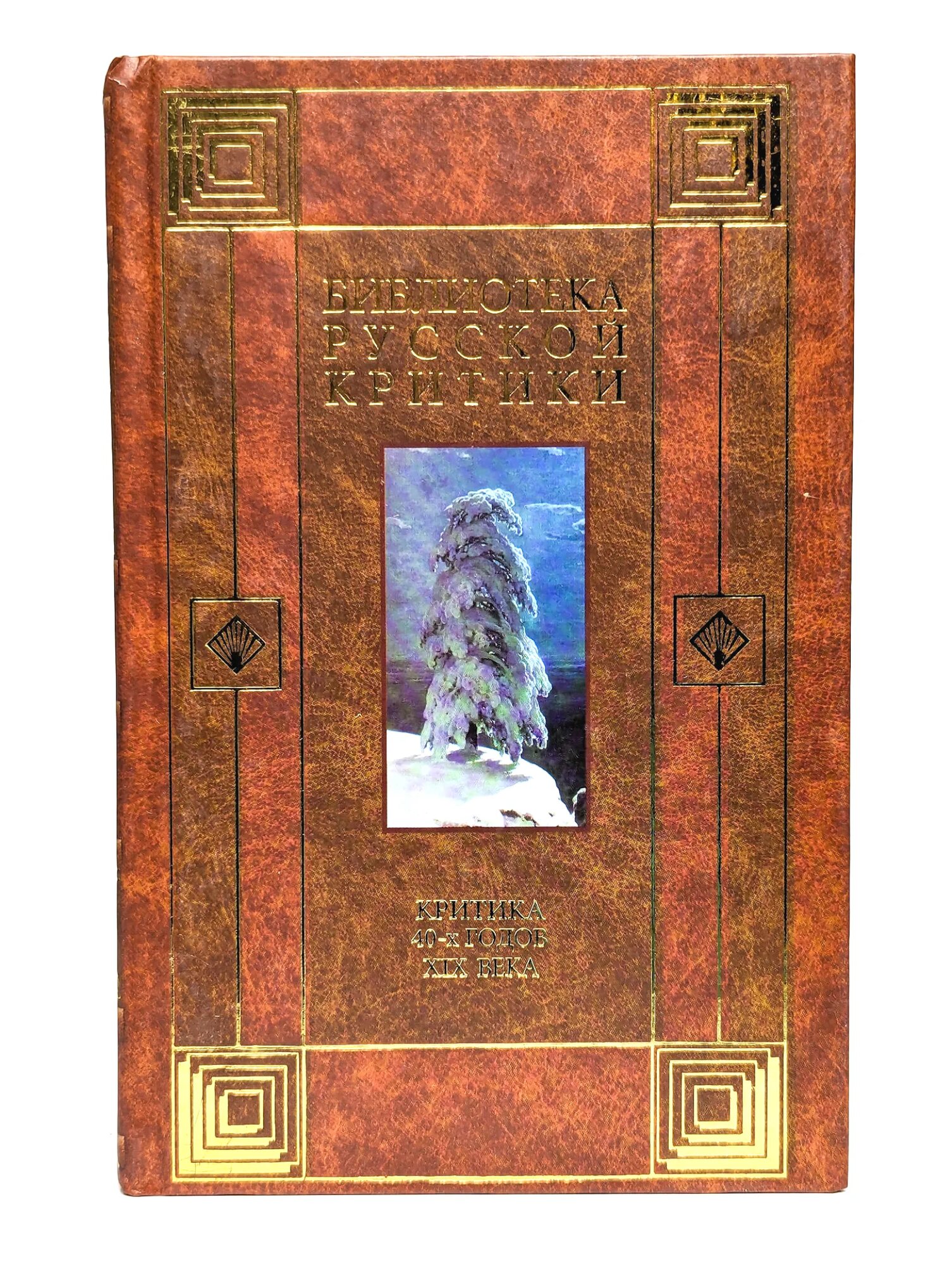 Критика 40-х годов XIX века Сборник 2002