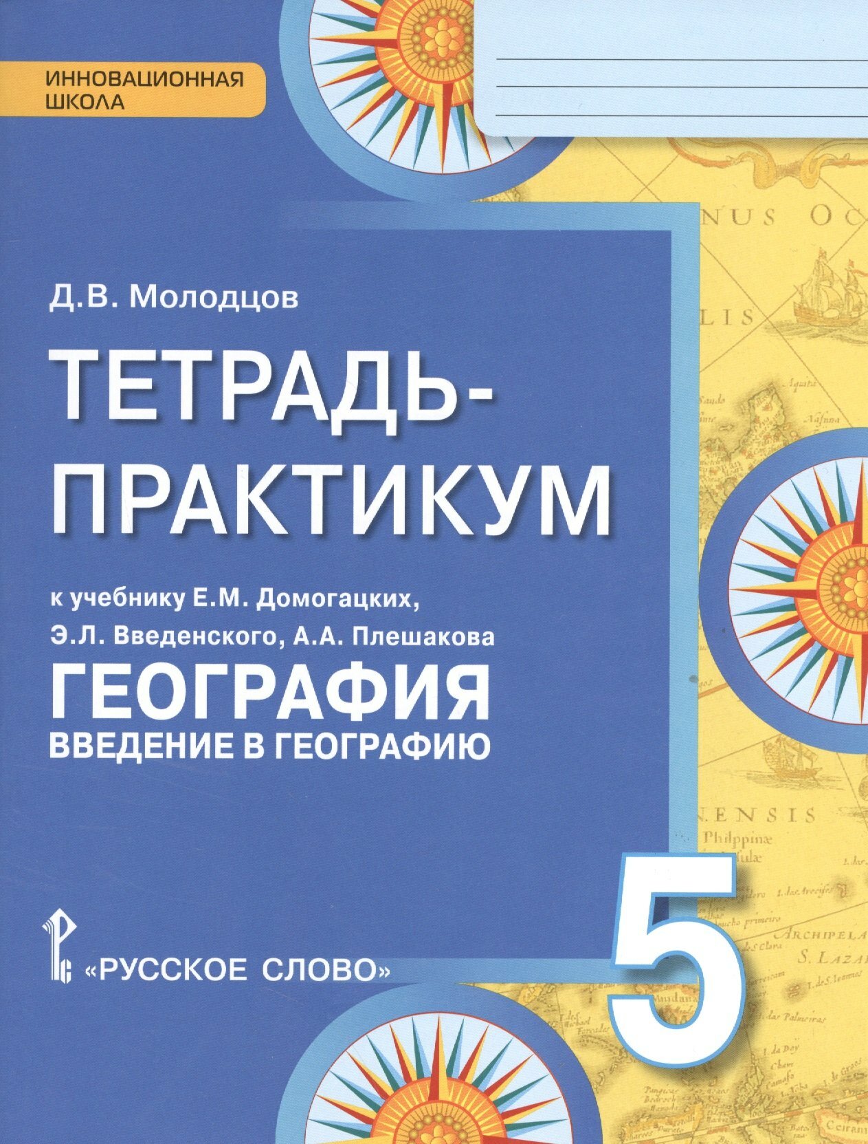 География. 5 класс. Тетрадь-практикум к учебнику Е. М. Домогацких, Э. Л. Введенского, А. А. Плешакова "География. Введение в географию"