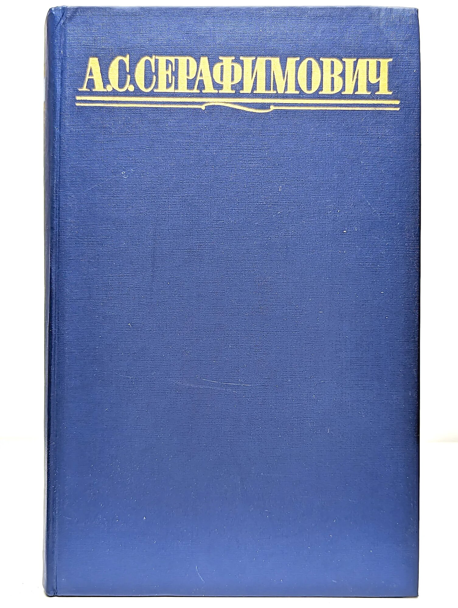 А. С. Серафимович. Собрание сочинений в четырех томах. Том 3 Серафимович Александр Серафимович 1987