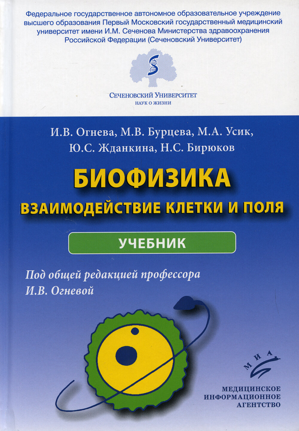 Уценка Биофизика: взаимодействие клетки и поля: Учебник. Огнева И.В., Бурцева М.В., Усик М.А.