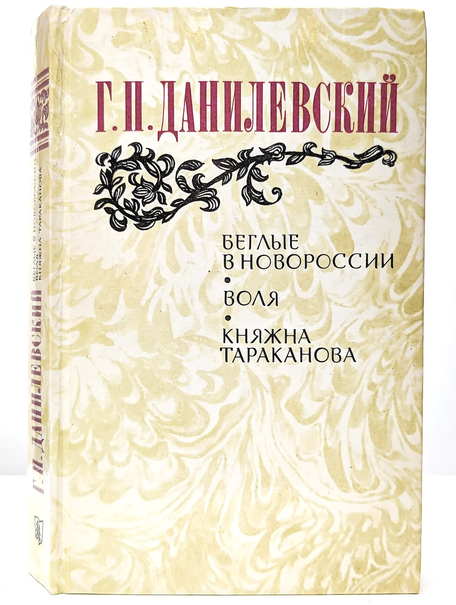 Беглые в Новороссии. Воля. Княжна Тараканова Данилевский Григорий Петрович 1983