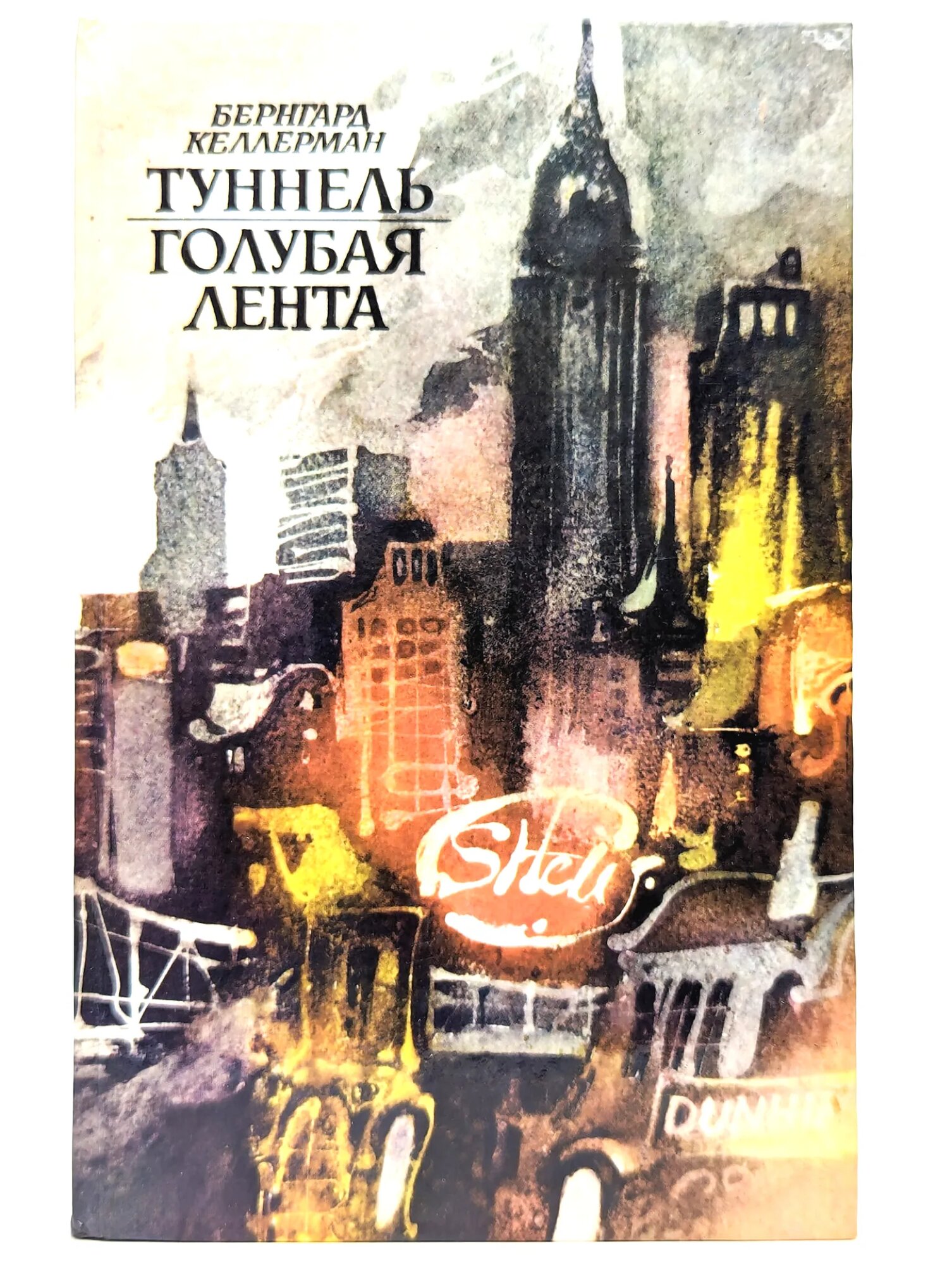 Туннель. Голубая лента Келлерман Бернгард 1988