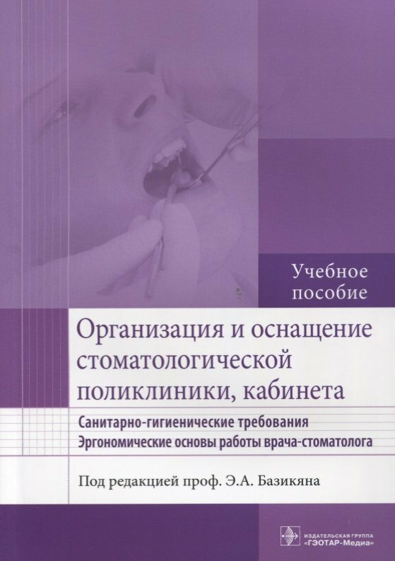 Книга: "Организация и оснащение стоматол. поликлиники, кабинета" от Базикян Э, русский язык, Общие вопросы медицины