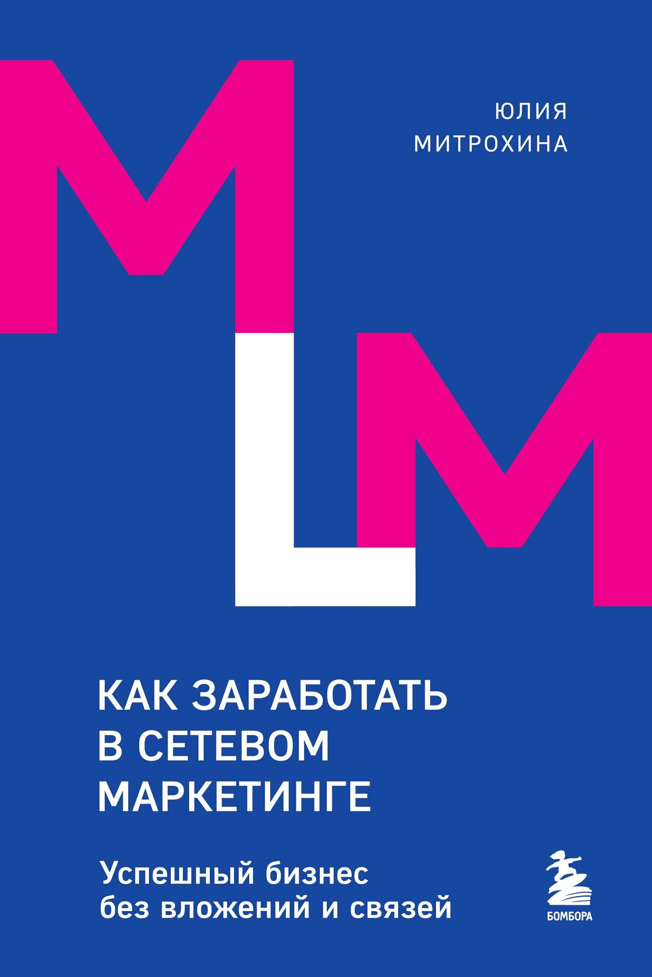 Книга: "Как заработать в сетевом маркетинге. Успешный бизнес без вложений и связей" от Митрохина Ю, русский язык, Как стать успешным