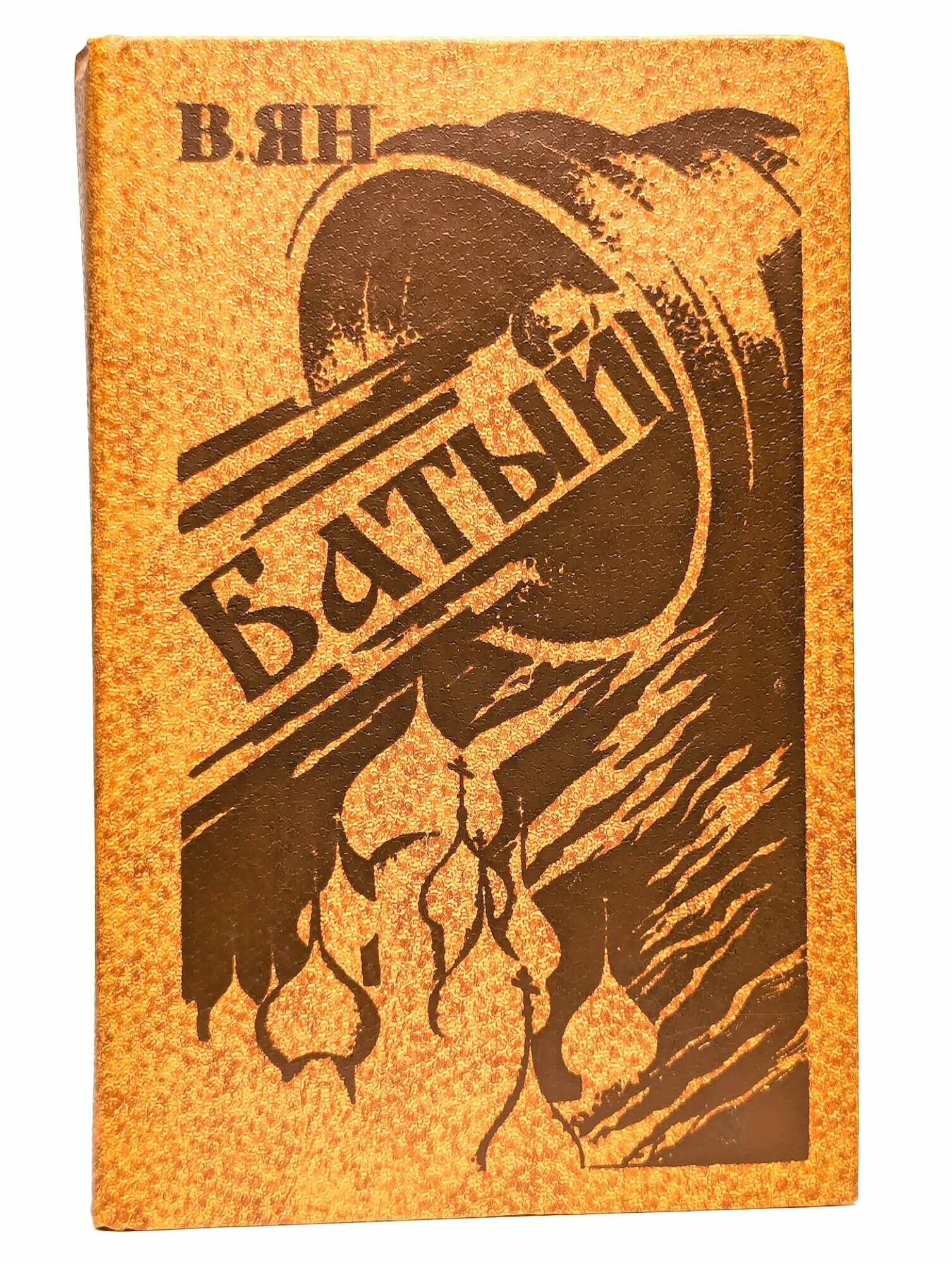 Батый Ян Василий Григорьевич 1981