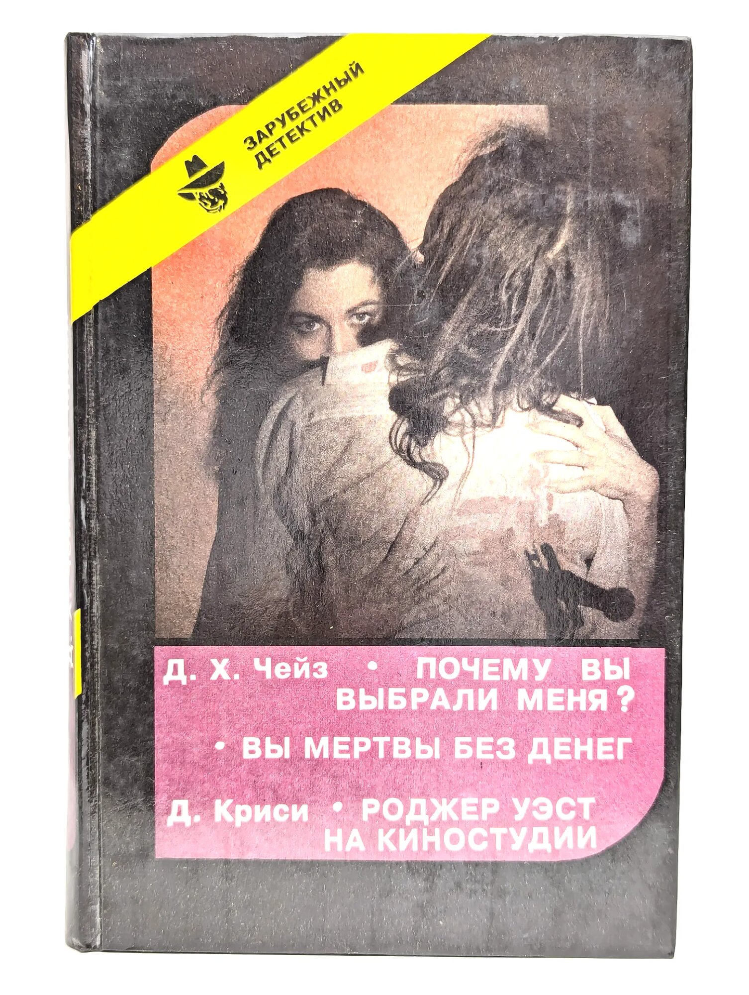 Почему вы выбрали меня? Вы мертвы без денег Сборник 1993