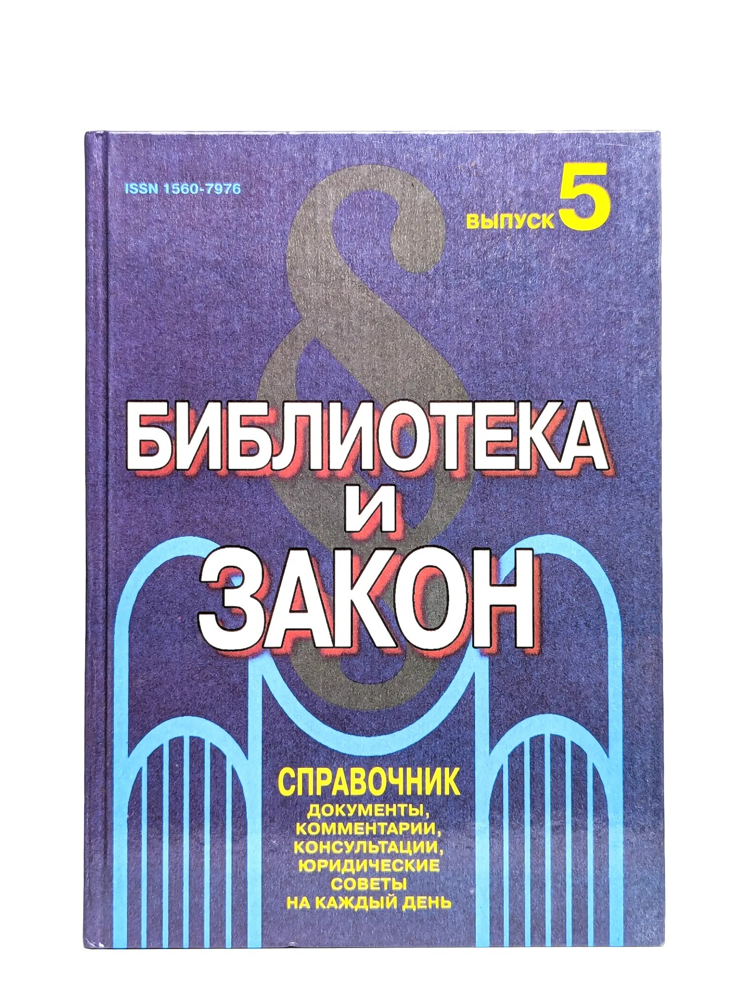 Библиотека и закон 5 (98) сост. Фирсова Л. В. (ред.) 1998