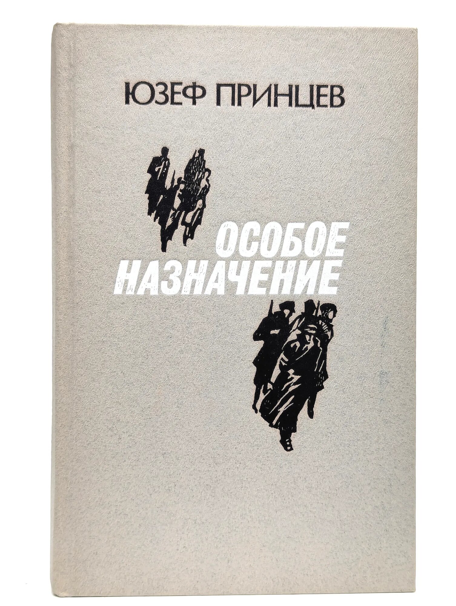 Особое назначение Принцев Юзеф Янушевич 1990