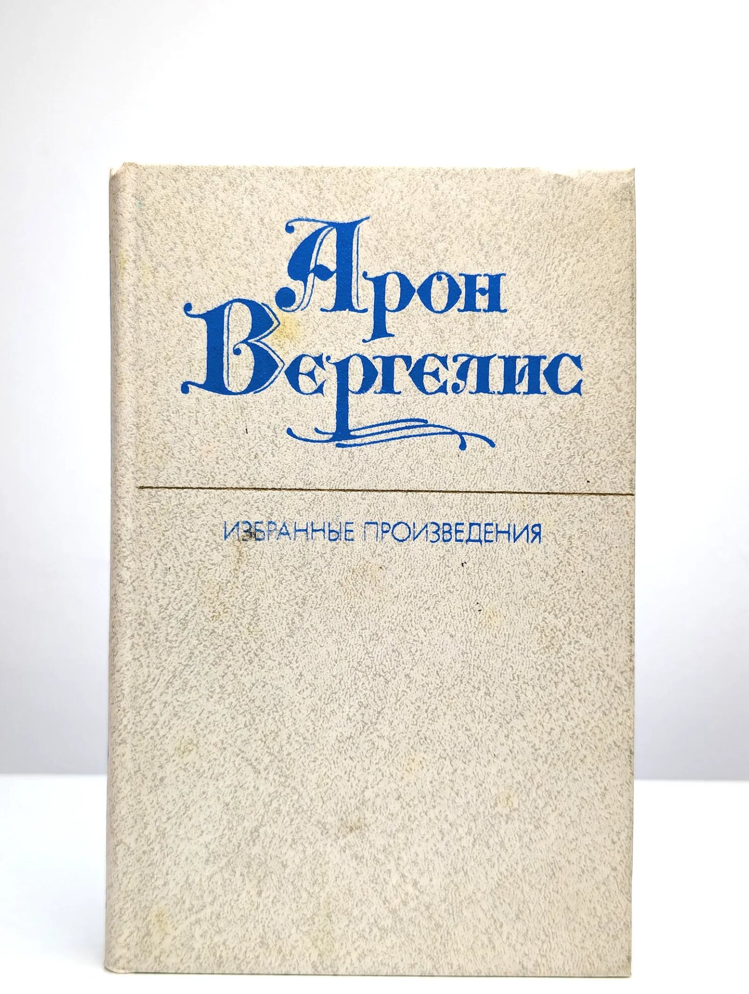Арон Вергелис. Избранные произведения. Том 2 Вергелис Арон Алтерович 1985