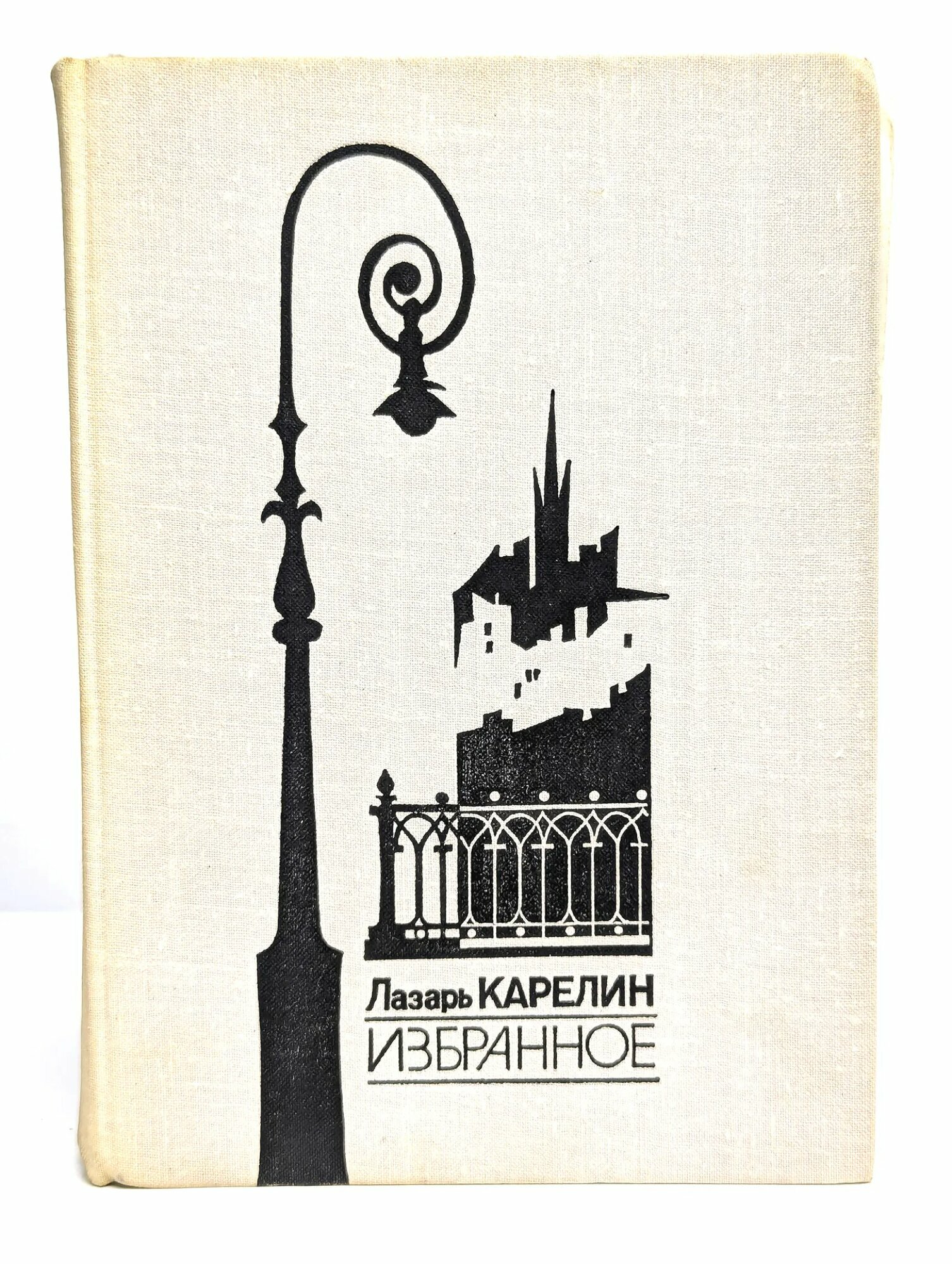 Лазарь Карелин. Избранное Карелин Лазарь Викторович 1978
