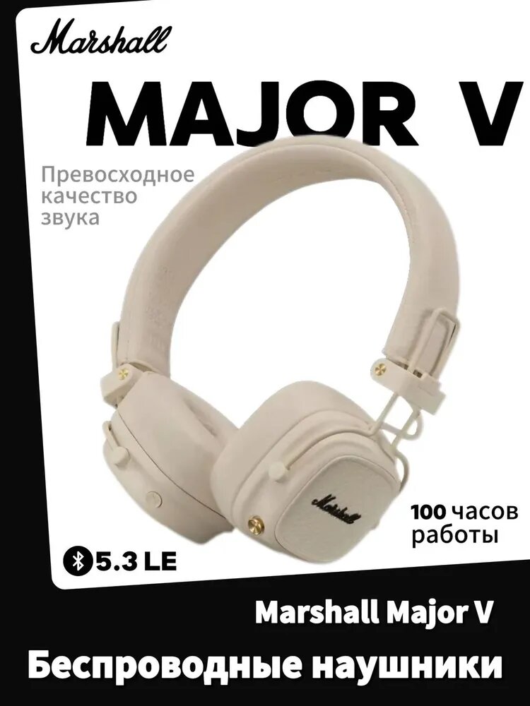 Беспроводные наушники Marshall Major 5, Bluetooth 5.3, mini jack 3.5 mm сливки