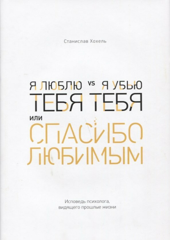 Книга: "Я люблю тебя vs я убью тебя, или Спасибо любимым" от Хохель С, русский язык, Про отношения