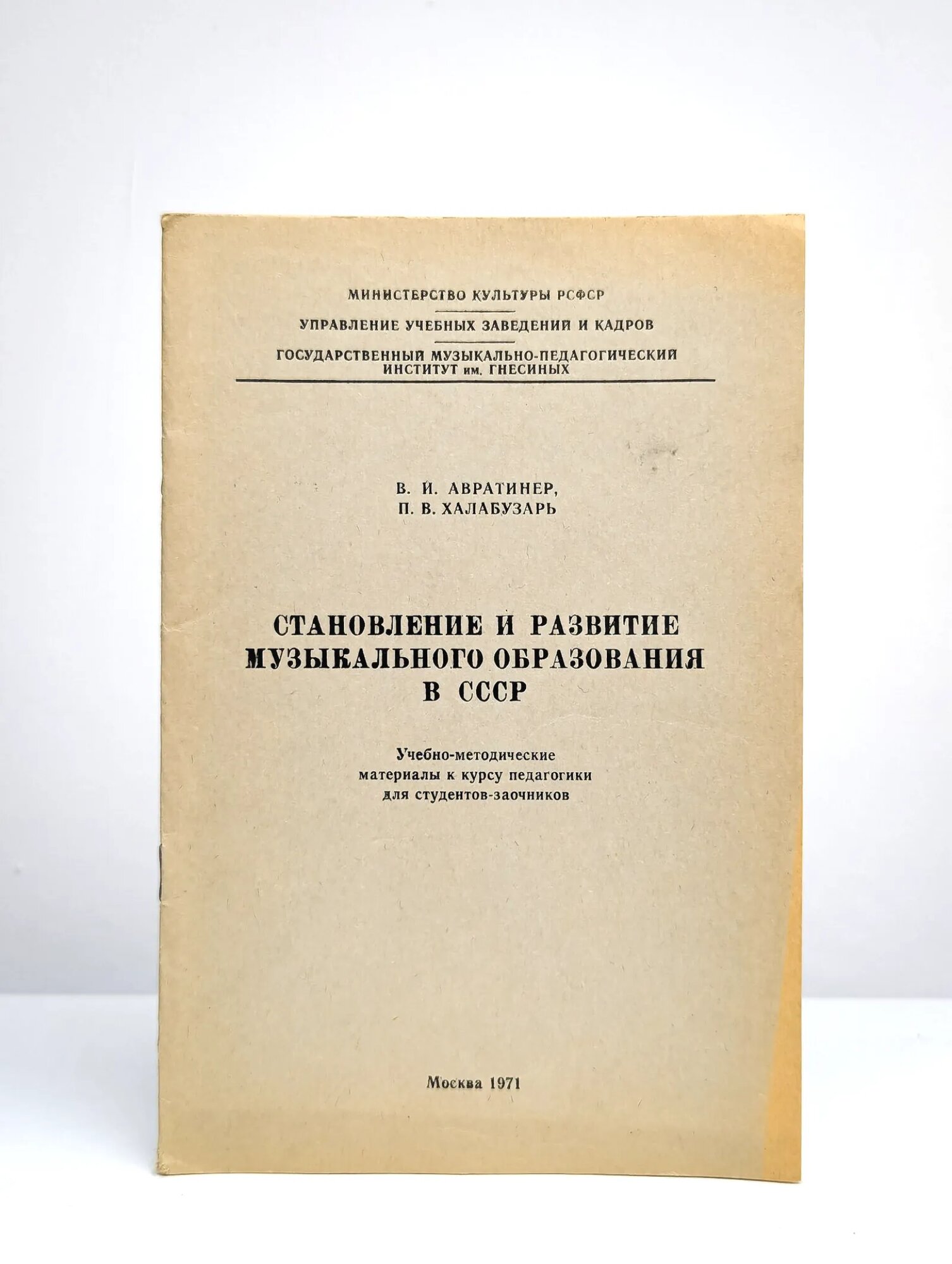 Становление и развитие музыкального образования в СССР Авратинер В. И. 1971