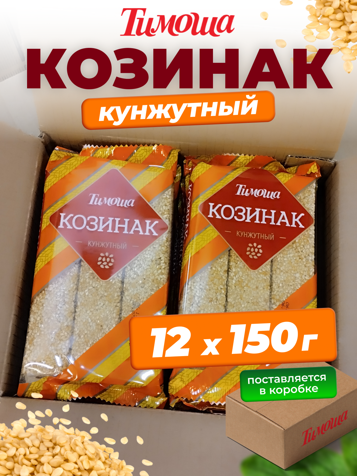 Козинак кунжутный, 150 г/12 шт в картонной коробке