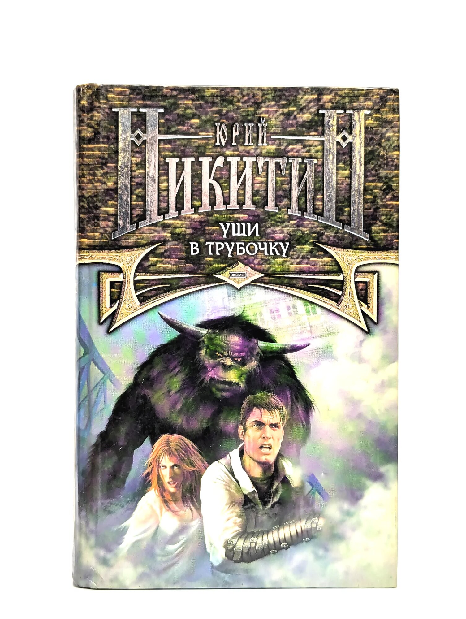 Уши в трубочку Никитин Юрий Александрович 2004