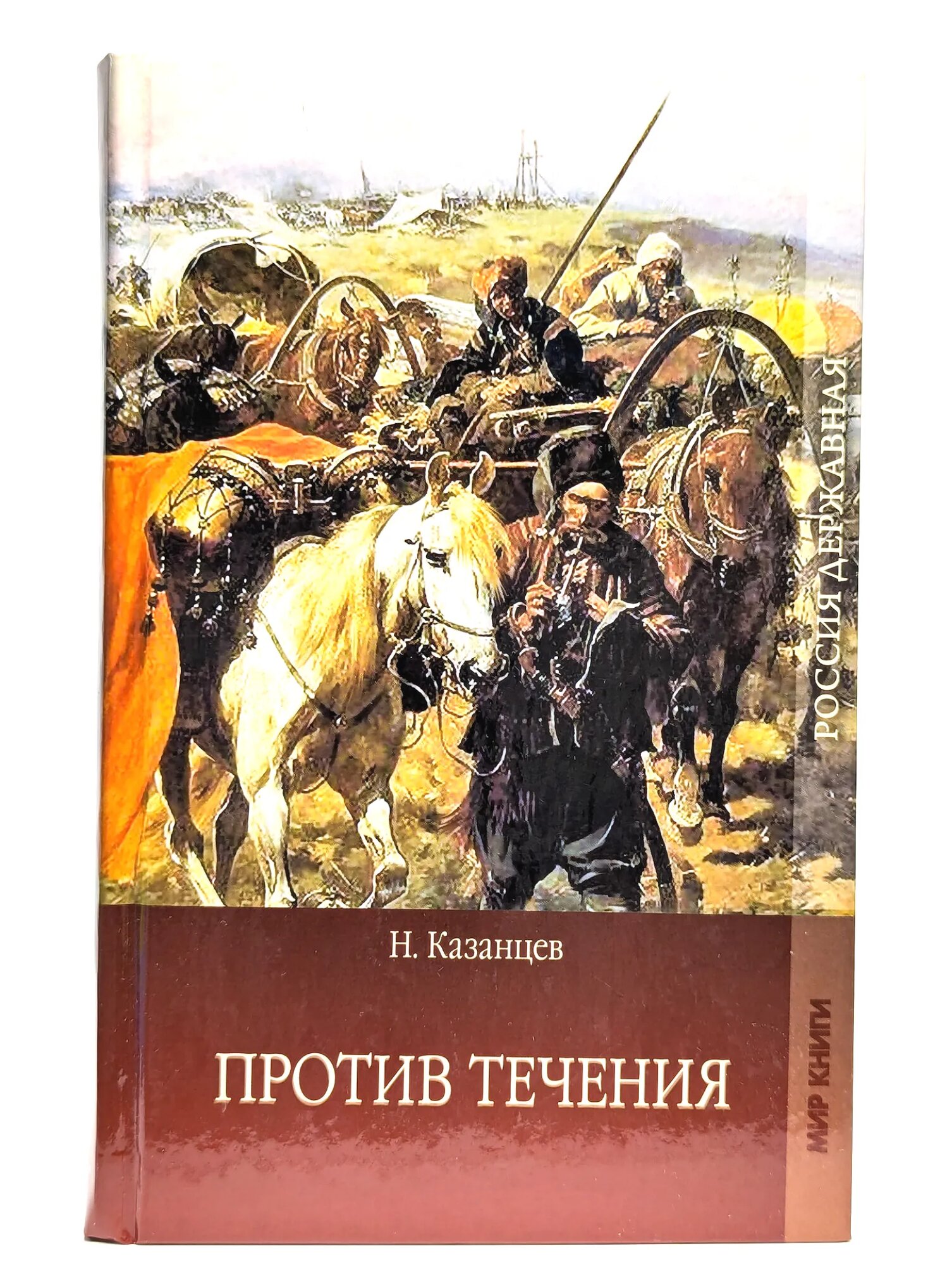 Против течения. Том 1 Казанцев Николай Владимирович 2011