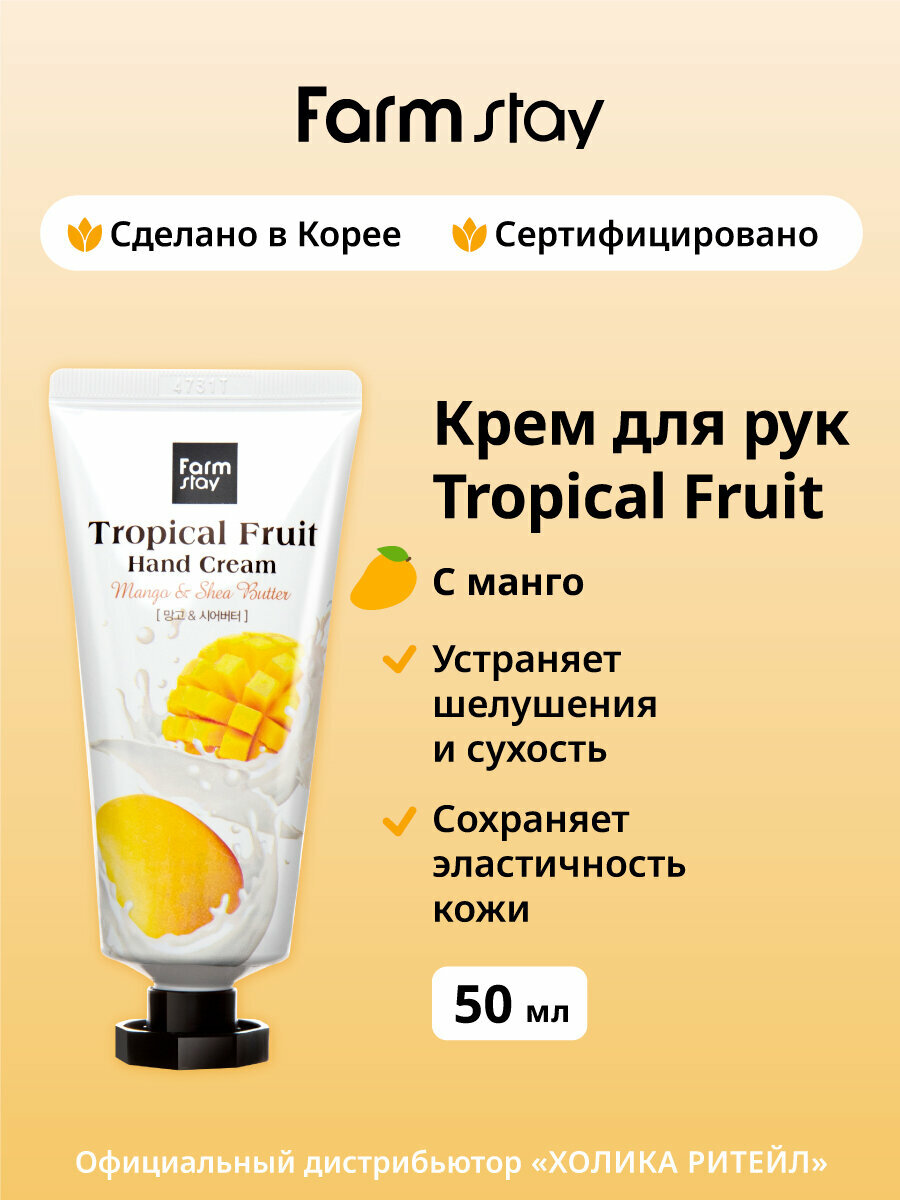 FarmStay Питательный крем для рук и ногтей с манго и маслом ши Tropical Fruit Hand Cream Mango & Shea Butter 50 мл