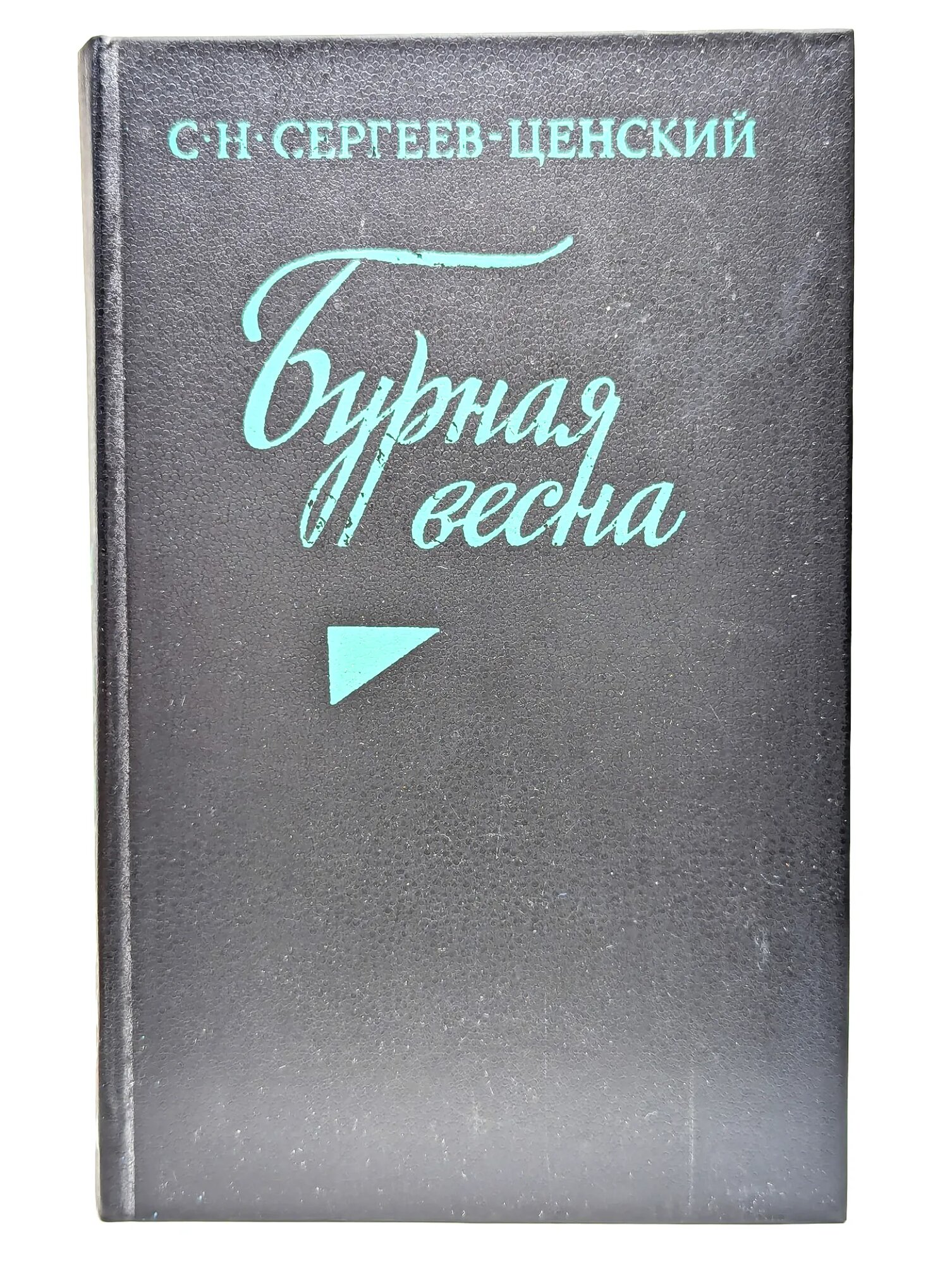Бурная весна Сергеев-Ценский Сергей Николаевич 1982