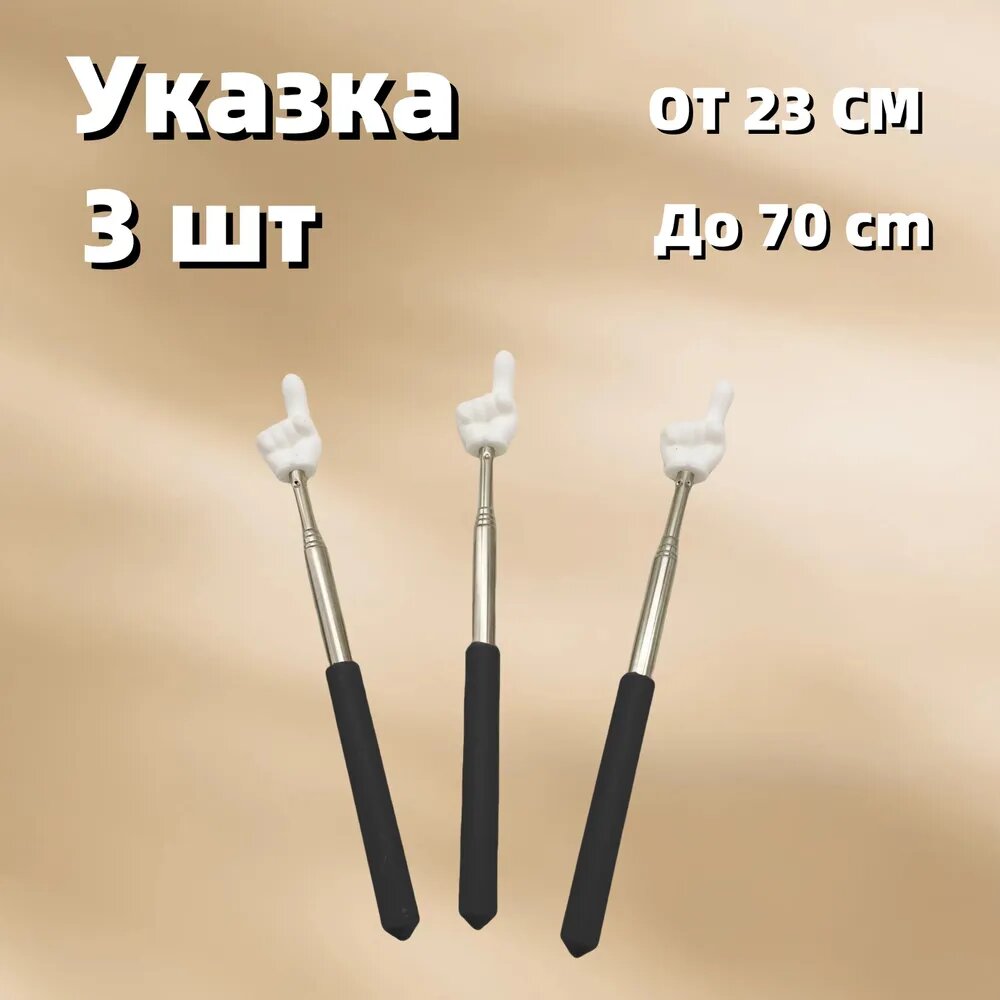 Указка телескопическая, с наконечником-рукой, нержавеющая сталь, выдвижная, 3 шт