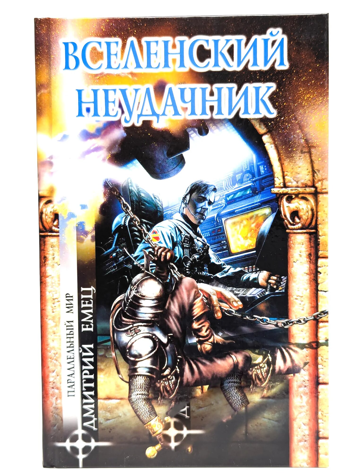 Вселенский неудачник Емец Дмитрий Александрович 2002