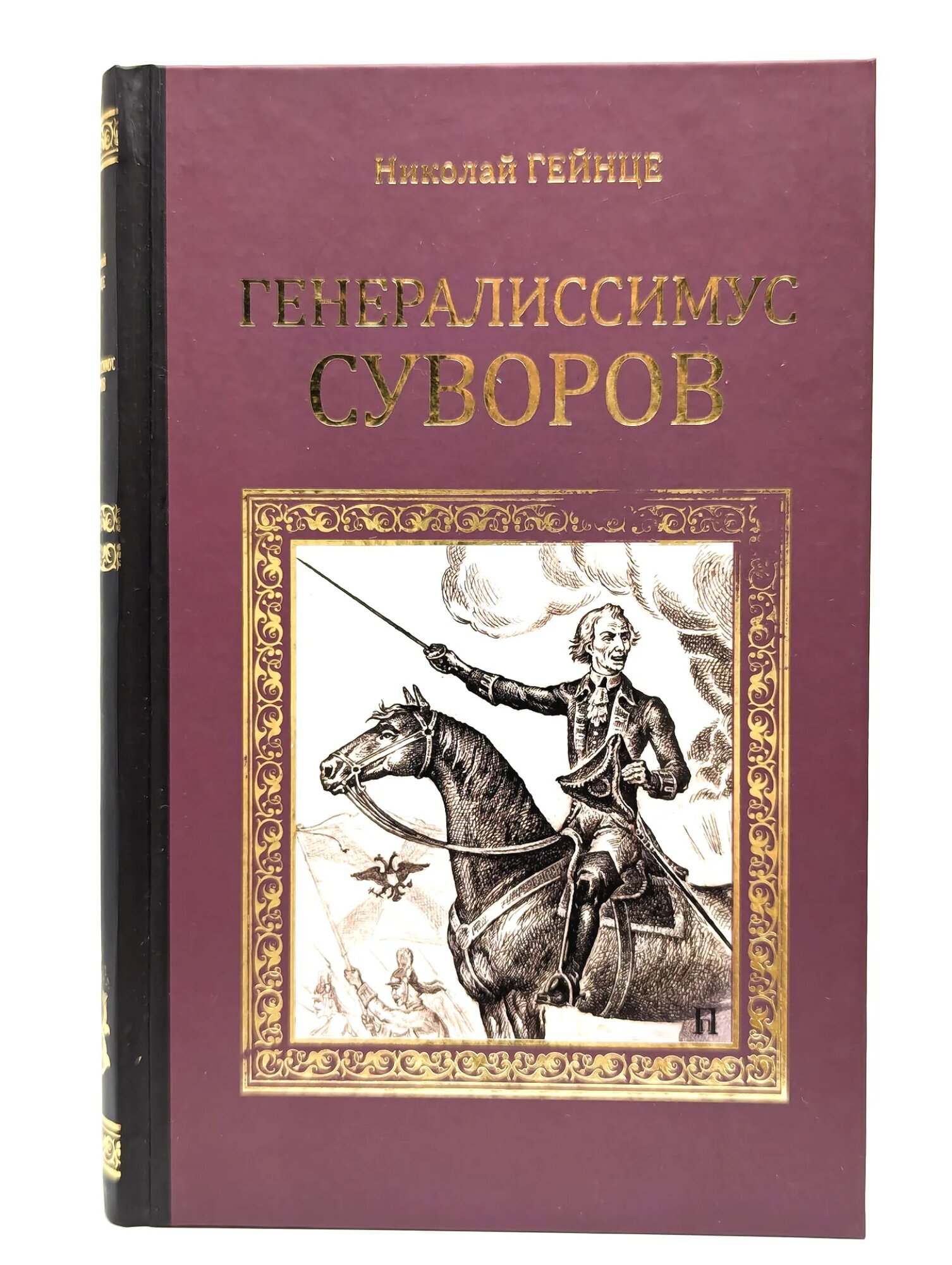 Генералиссимус Суворов Гейнце Николай Эдуардович 2012